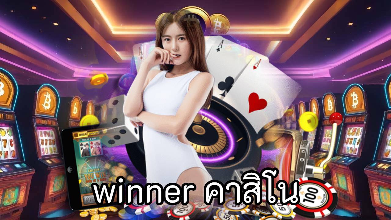 winner คาสิโน ประสบการณ์คาสิโนออนไลน์ระดับพรีเมียม